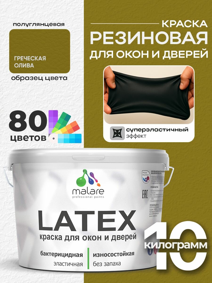 Резиновая краска для дверей и окон Malare Latex по дереву с антисептическим эффектом/ быстросохнущая моющаяся без запаха полуглянцевая, греческая олива, 10 кг