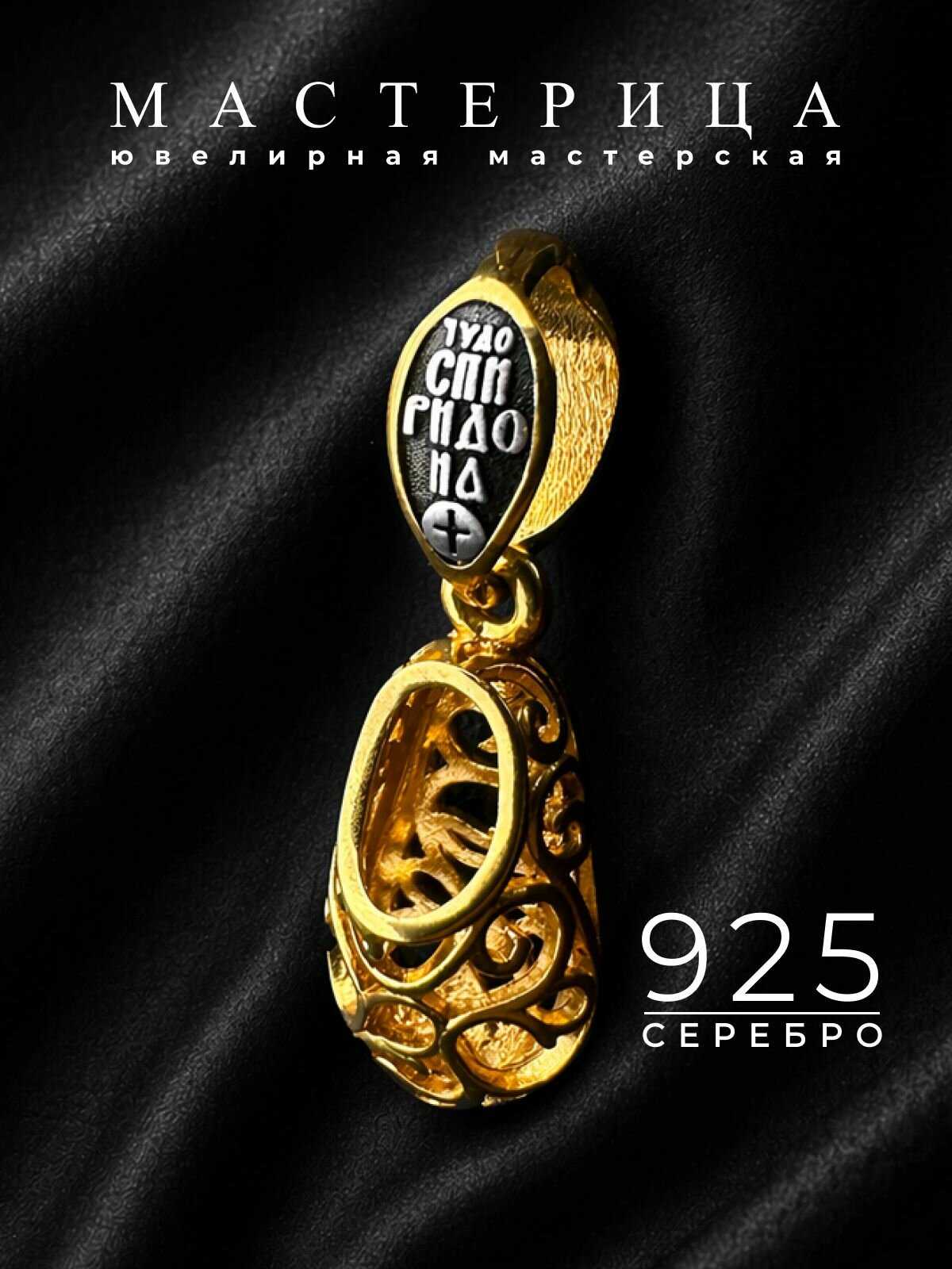 Славянский оберег, подвеска, желтое золото, серебро, 925 проба, чернение, золочение