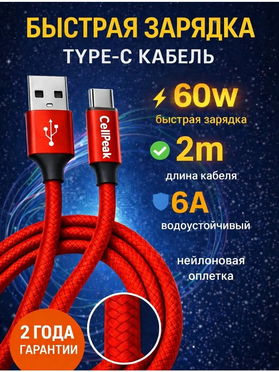 Кабель Type-C 2 метра быстрая зарядка
