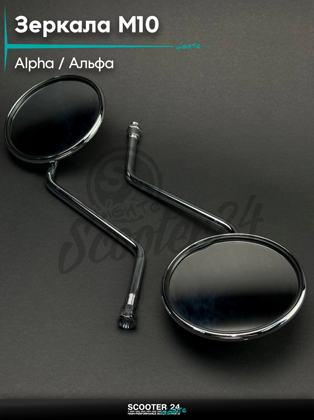 Зеркала круглые на мотоцикл и мопед ALPHA / Альфа, хром М10
