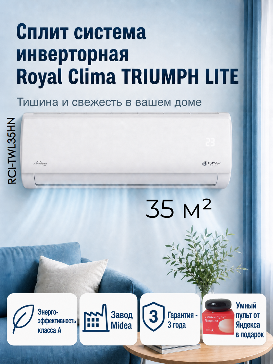 Сплит система инверторная 12 Royal Clima серии TRIUMPH LITE Inverter + Умный пульт
