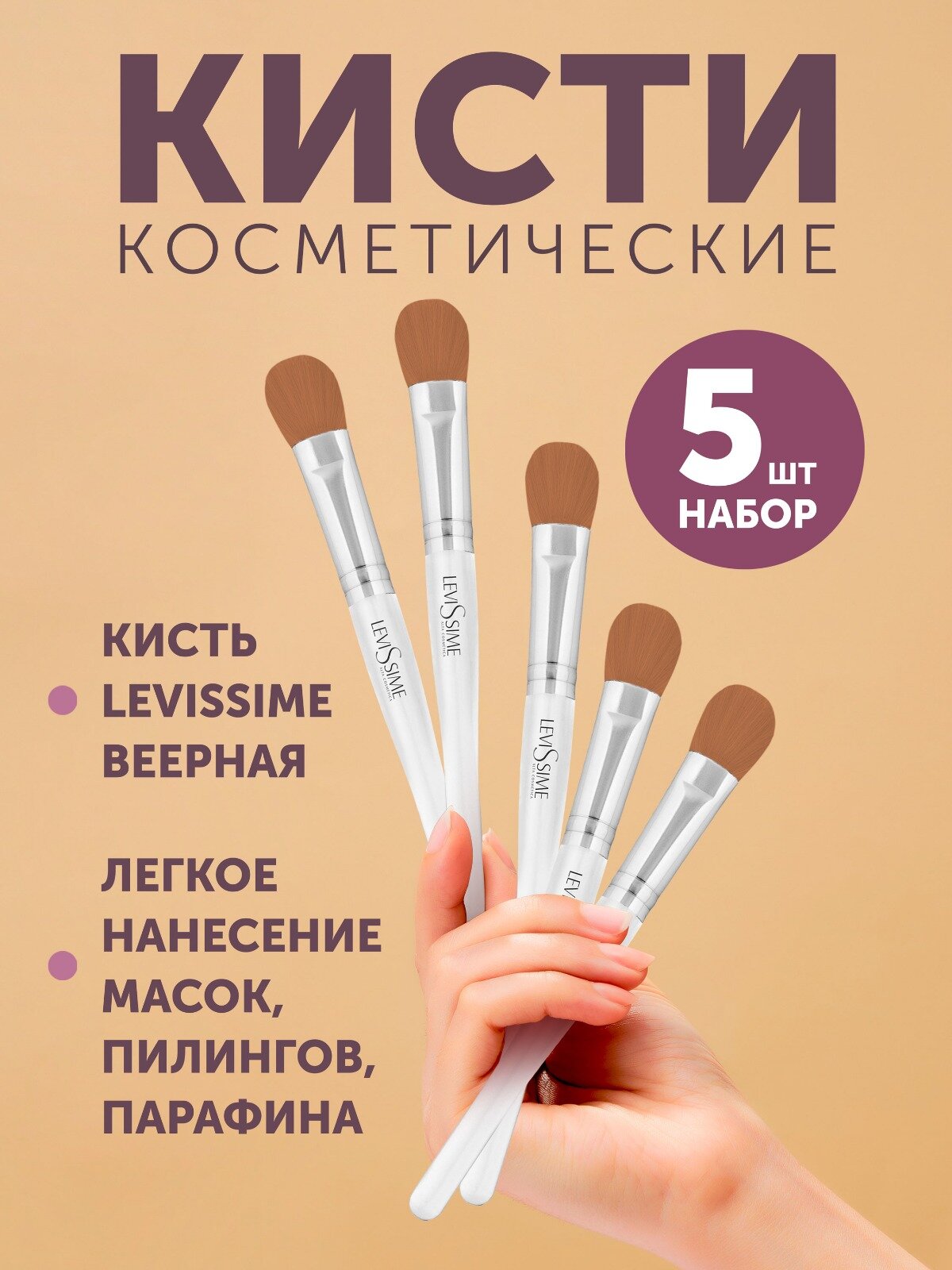 Набор косметологических кистей LeviSsime, с искусственным ворсом