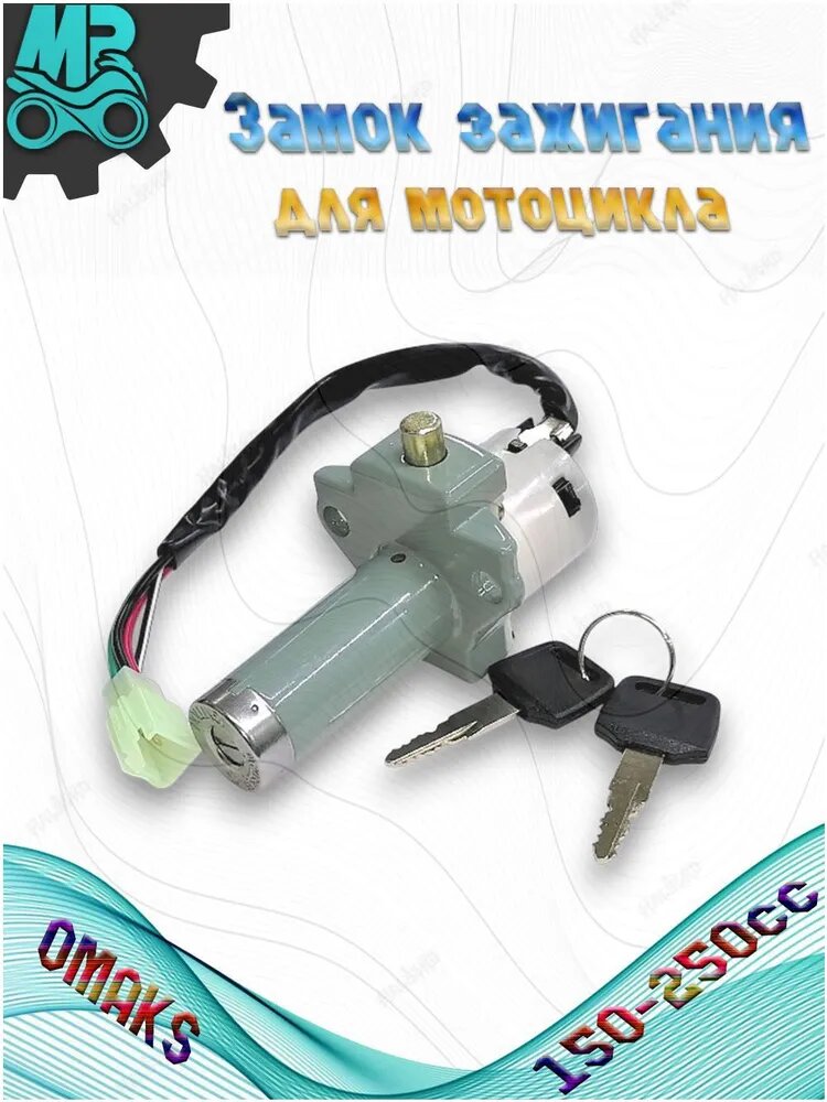 Замок зажигания на мотоцикл 150-250сс, OMAKS, скутер, квадроцикл