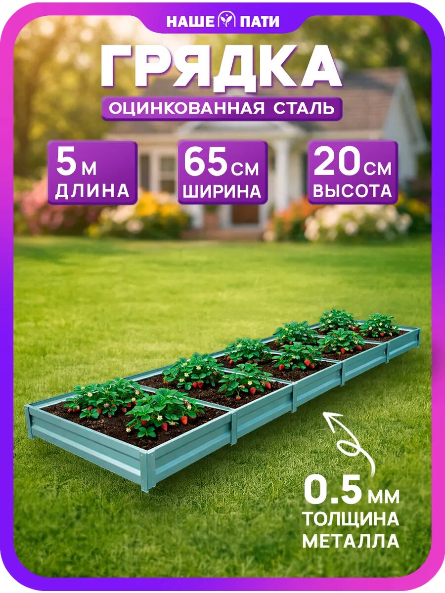 Грядка металлическая, оцинкованная 0.65×5 м, 20 см, 0,5 мм