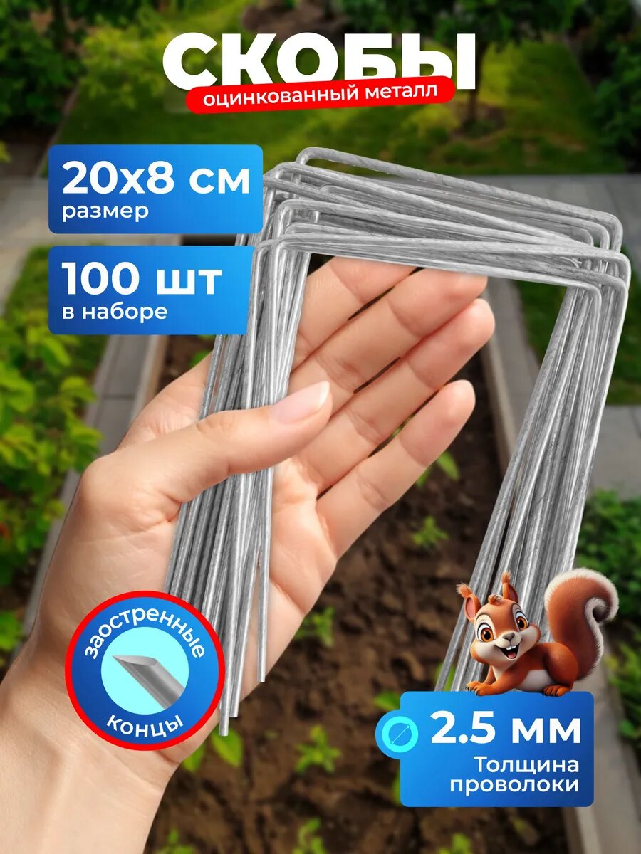 Скобы садовые колышки П-формы 20х8см, d-2,5 (100 штук)