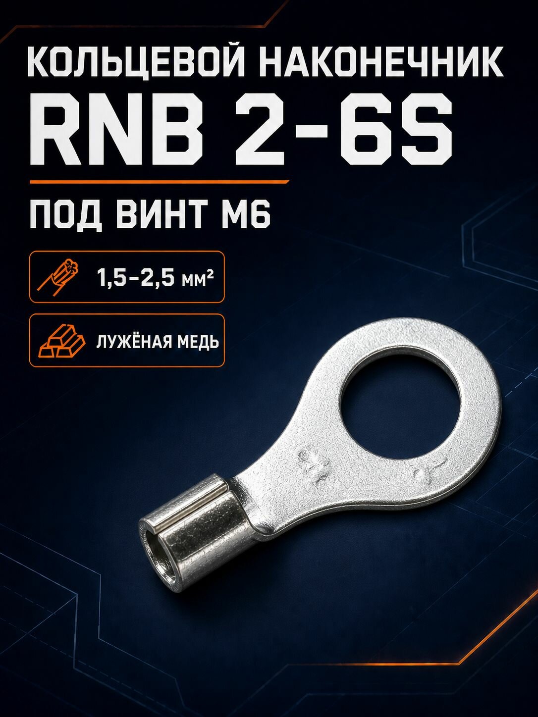 Наконечник кольцевой луженая медь RNB2-6S 10шт