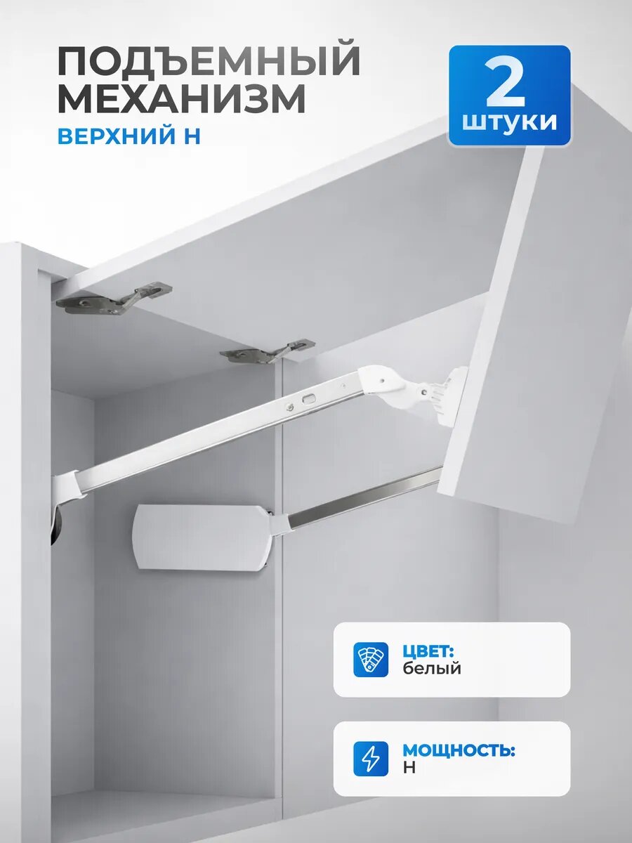 Подъемный механизм 2 шт верхний H ZEVS с доводчиком на фасад белый