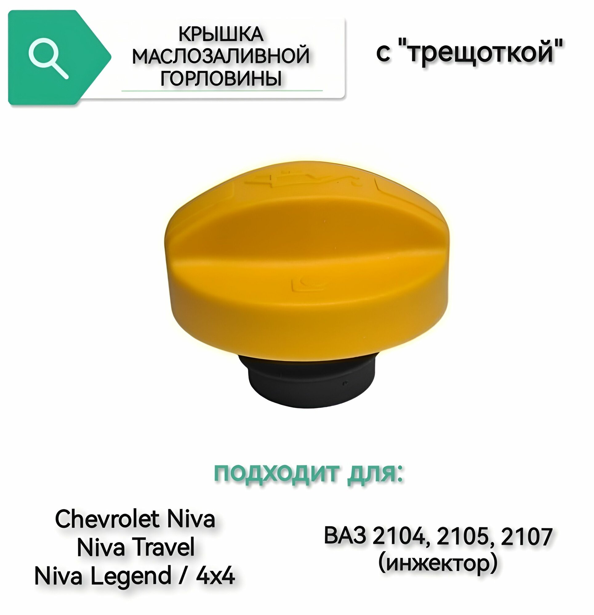 Крышка маслозаливной горловины для ВАЗ 2123 с трещоткой Евродеталь, ET1023M