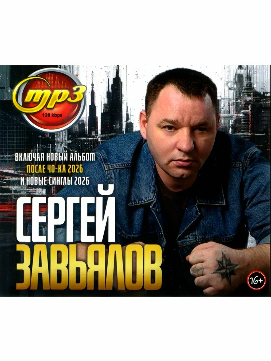 Сергей Завьялов сборник песен mp3