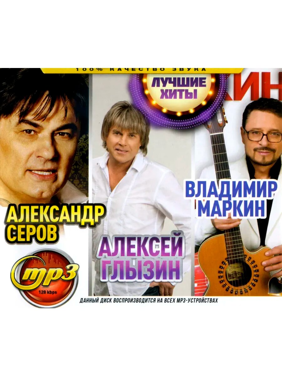 Александр Серов + Алексей Глызин + Владимир Маркин mp3