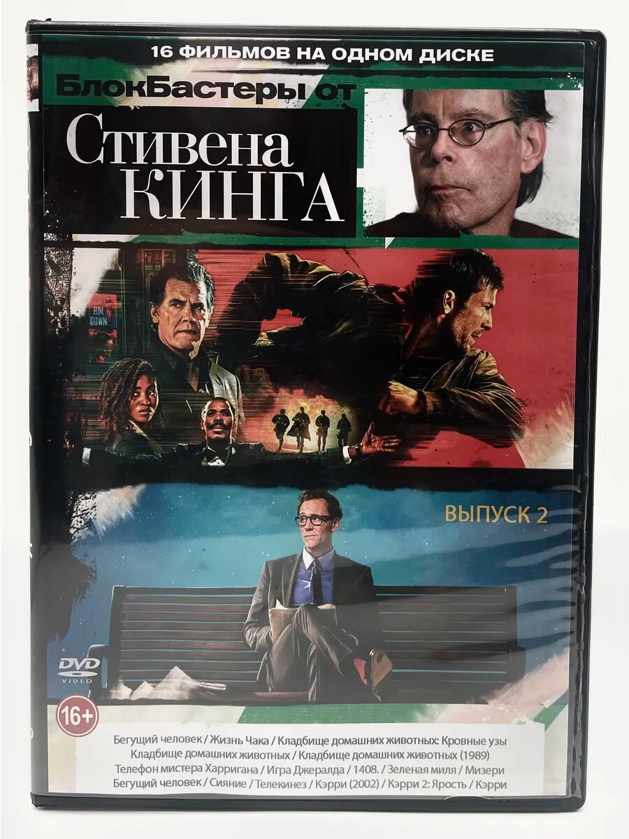 БлокБастеры от Стивена Кинга выпуск 2, сборник DVD