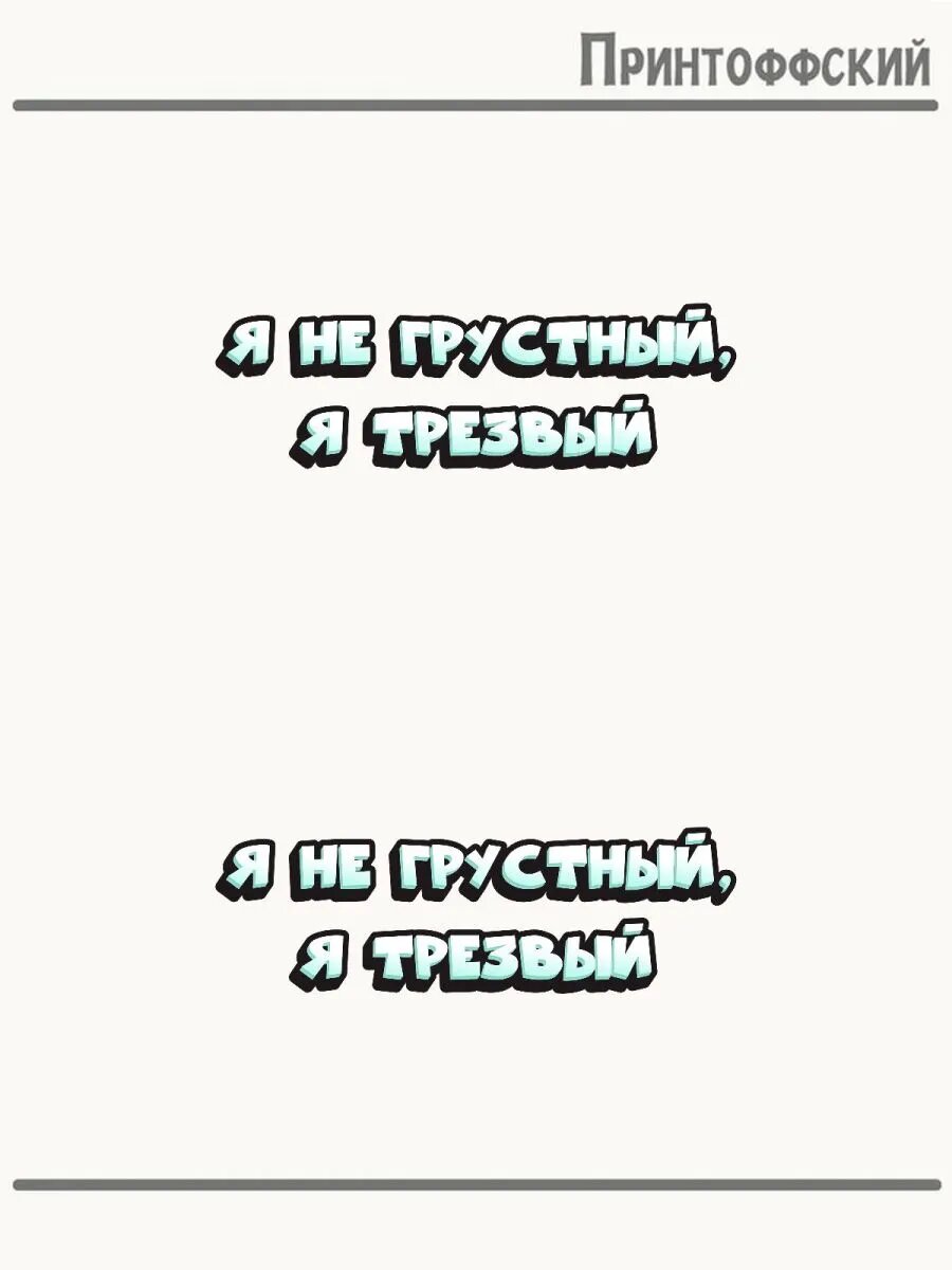 2-е (Две) Термонаклейки прикол я не грустный, я трезвый