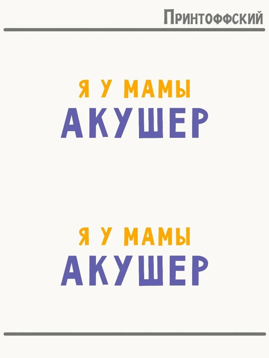 2-е (Две) Термонаклейки я у мамы акушер