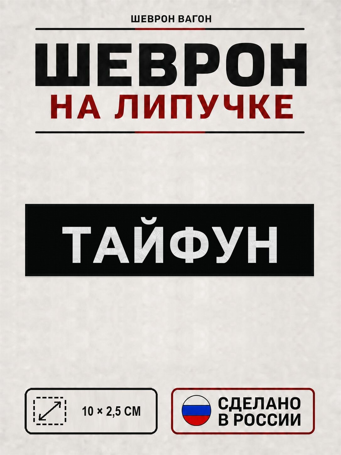 Шеврон на липучке Позывной Тайфун, вышитая именная нашивка 10х2,5 см