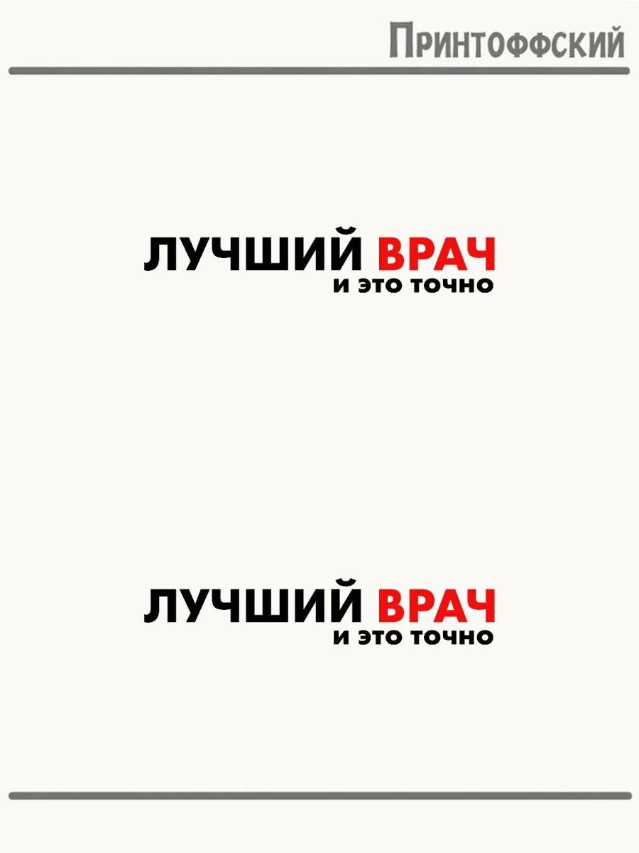 2-е (Две) Термонаклейки лучший врач
