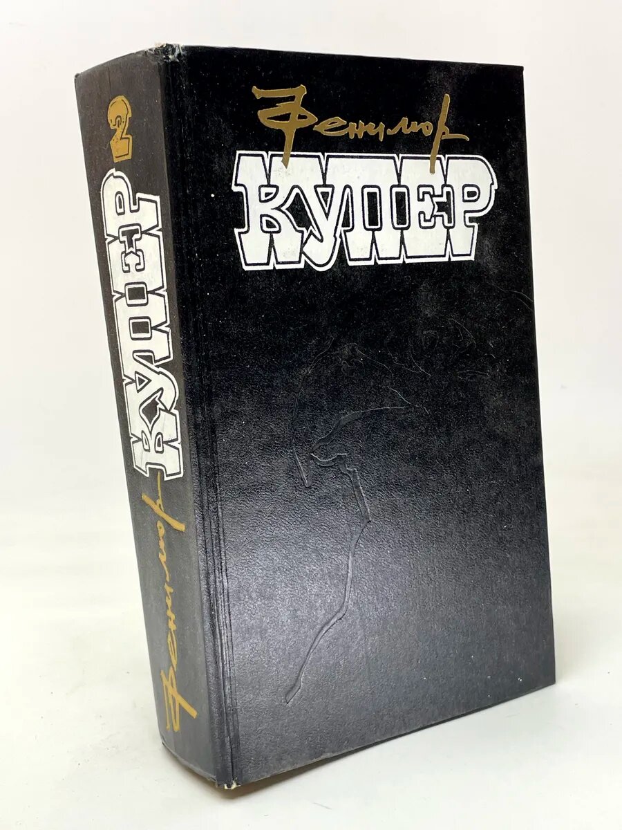 Джеймс Фенимор Купер. Разбойник
