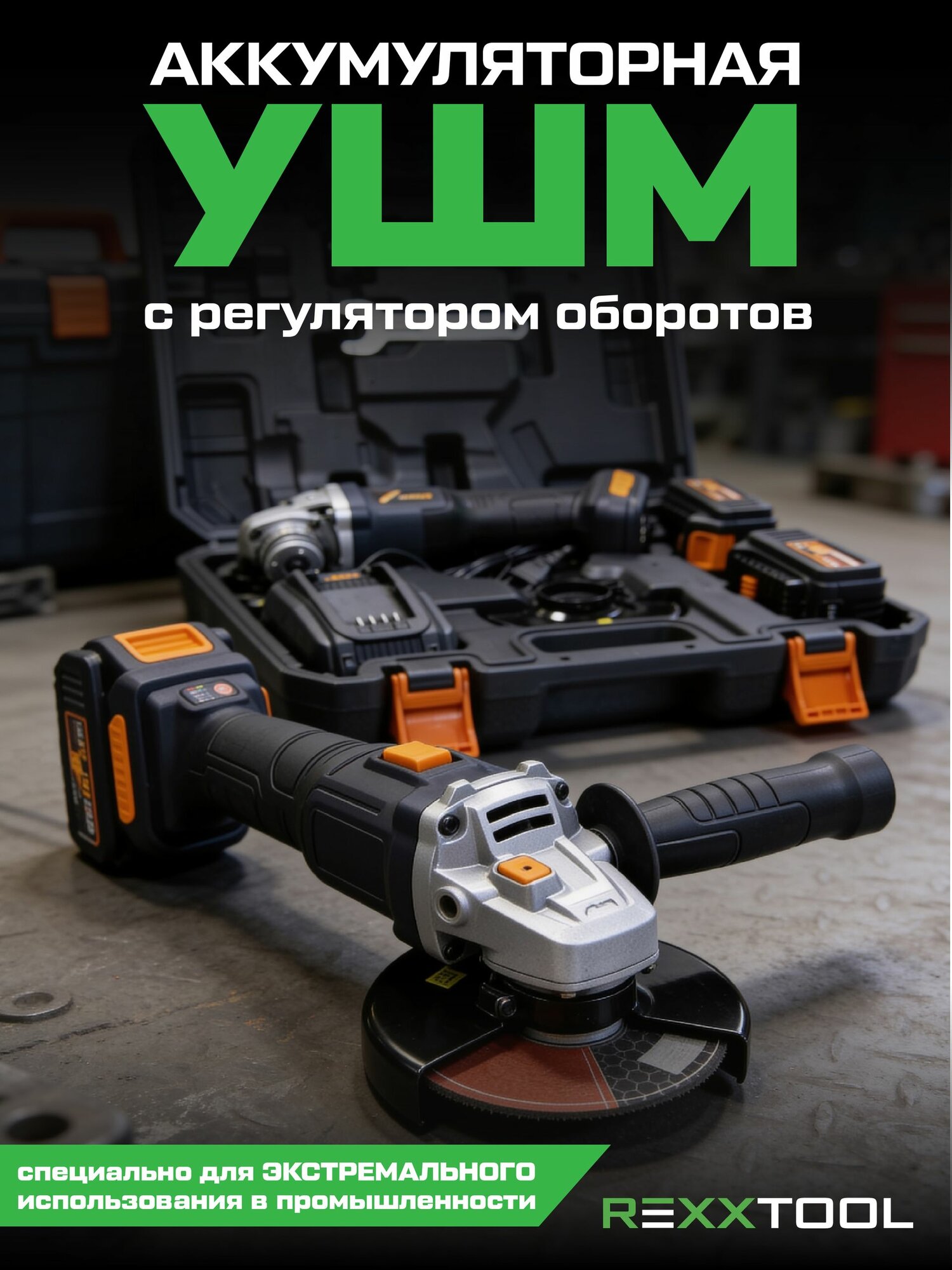 Аккумуляторная Болгарка/ шлифмашина (УШМ) "REXXTOOL" MaxXT, бесщеточная, регулировка оборотов, 125мм