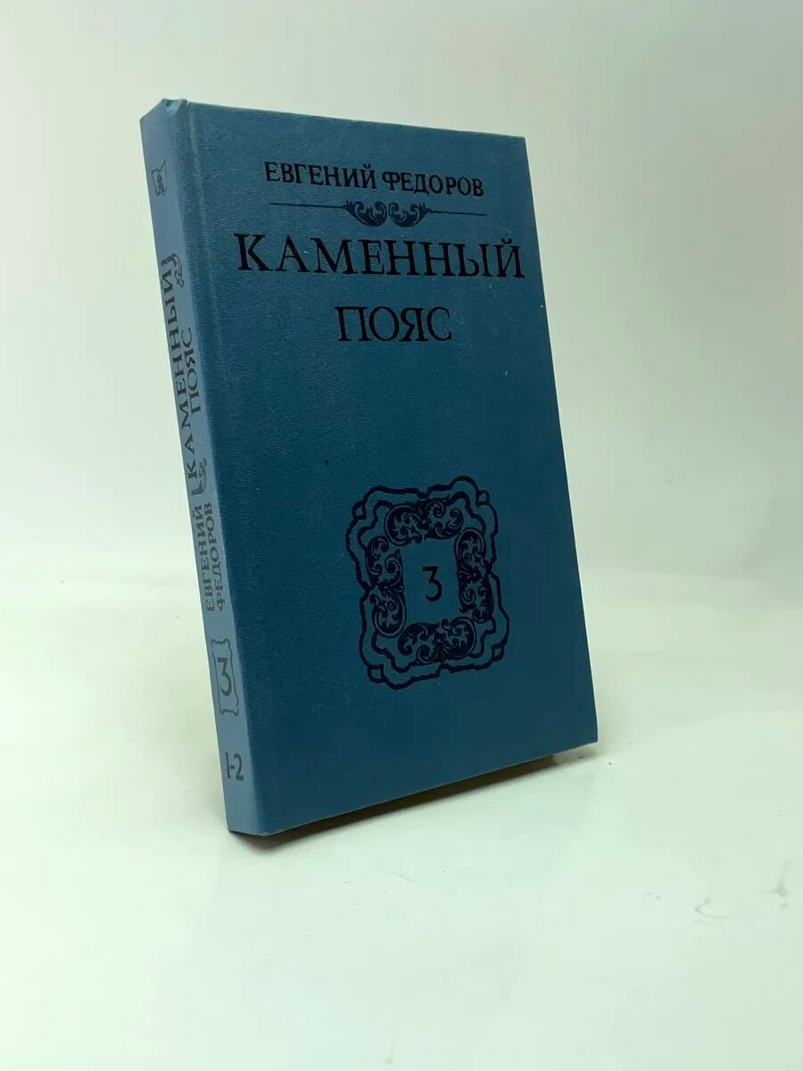 Каменный пояс. В трех книгах. Книга 3. Хозяин каменных гор.