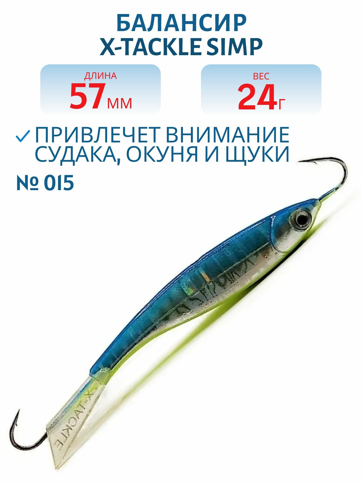 Балансир рыболовный X-tackle Simp 57 мм, 24 гр, цвет #015