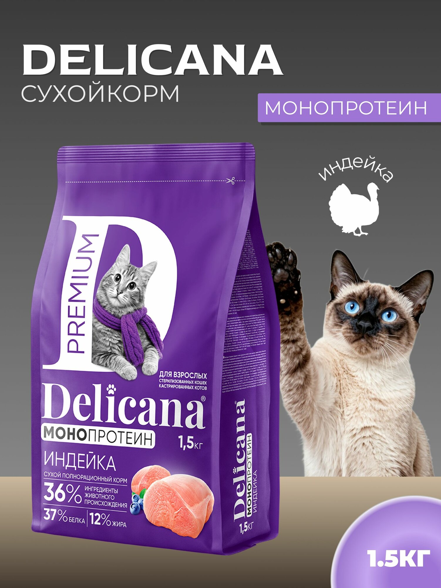 Delicana сухой корм, монопротеин для стерилизованных кошек и кастрированных котов, Индейка 1,5 кг
