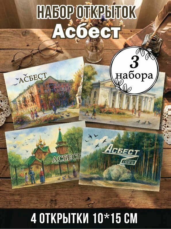 Открытки Асбест 3 набора, 12 шт 10х15 см