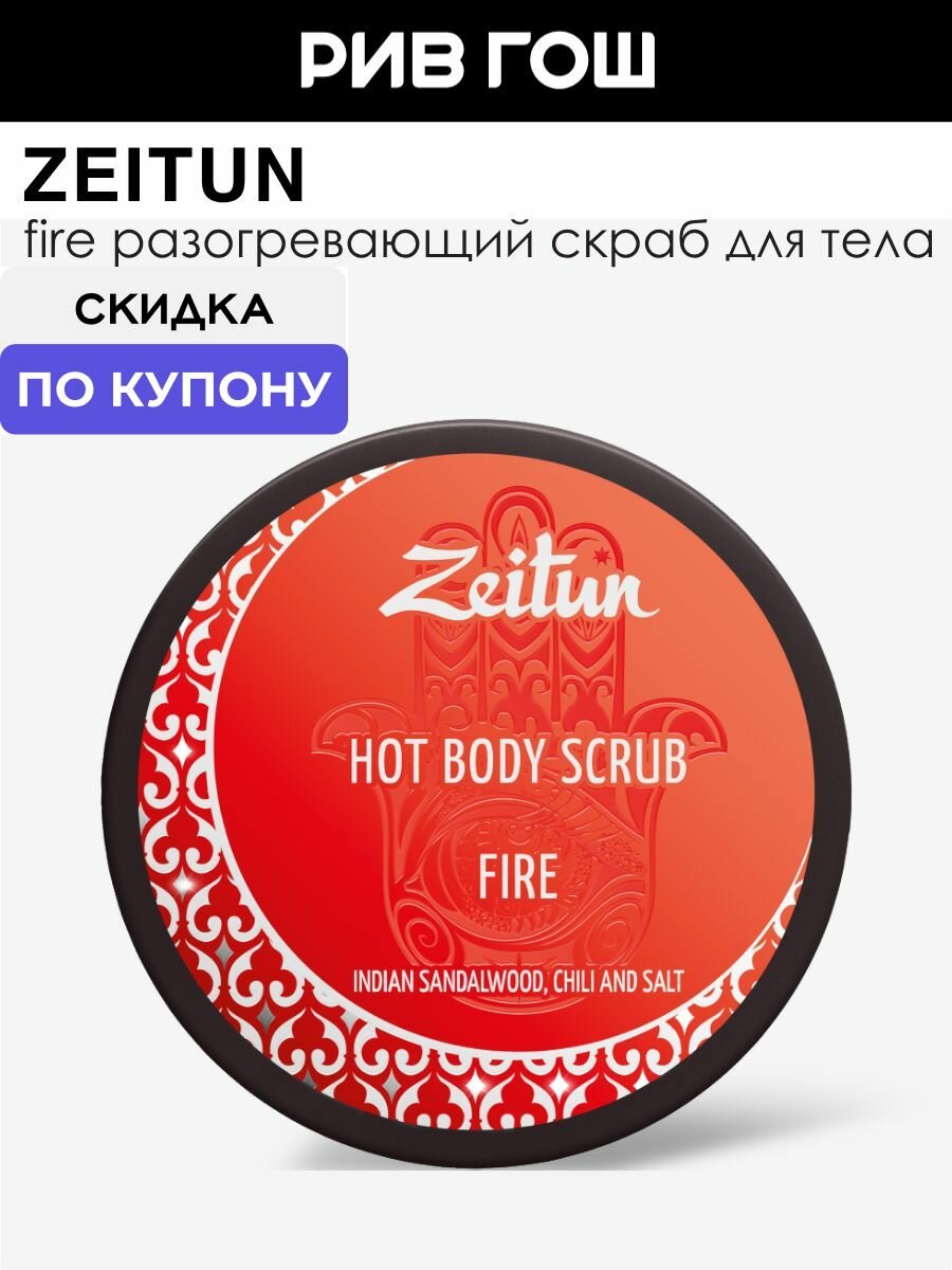 ZEITUN Скраб для тела Огонь горячий с индийским сандалом и чили, 250 мл