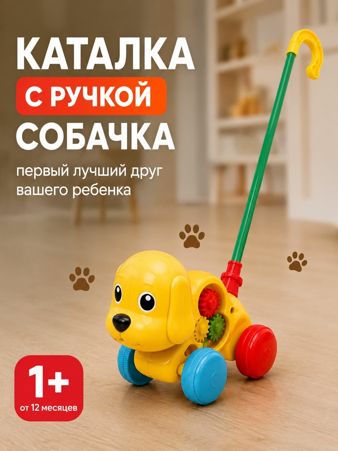 Каталка игрушка детская с ручкой собачка на колесиках ToysOfkids