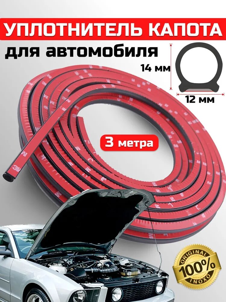 Уплотнитель капота 12x14 мм