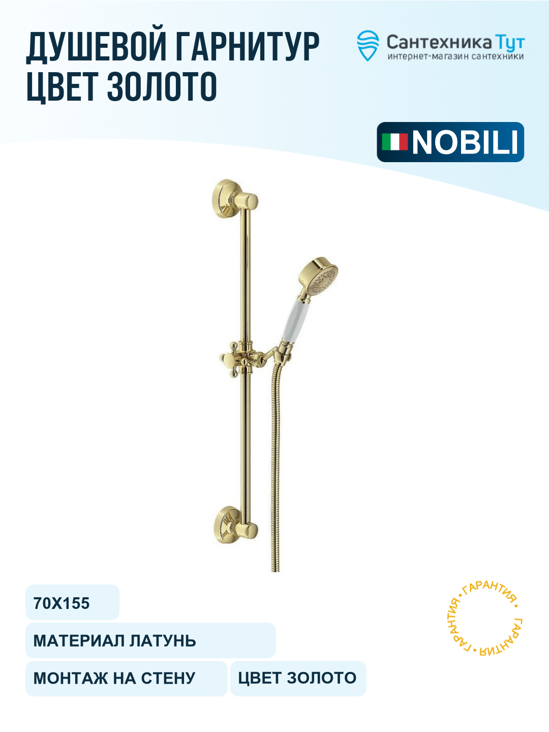 Душевой гарнитур Nobili AD140 48GDP Золото