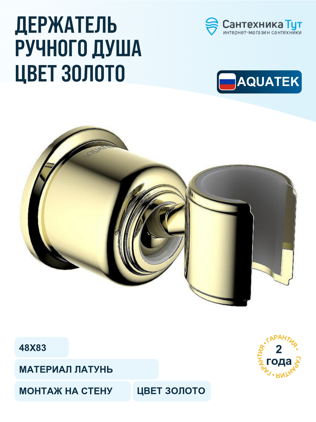 Держатель для душевой лейки Aquatek Классик AQ2407PG золото глянцевое, настенный