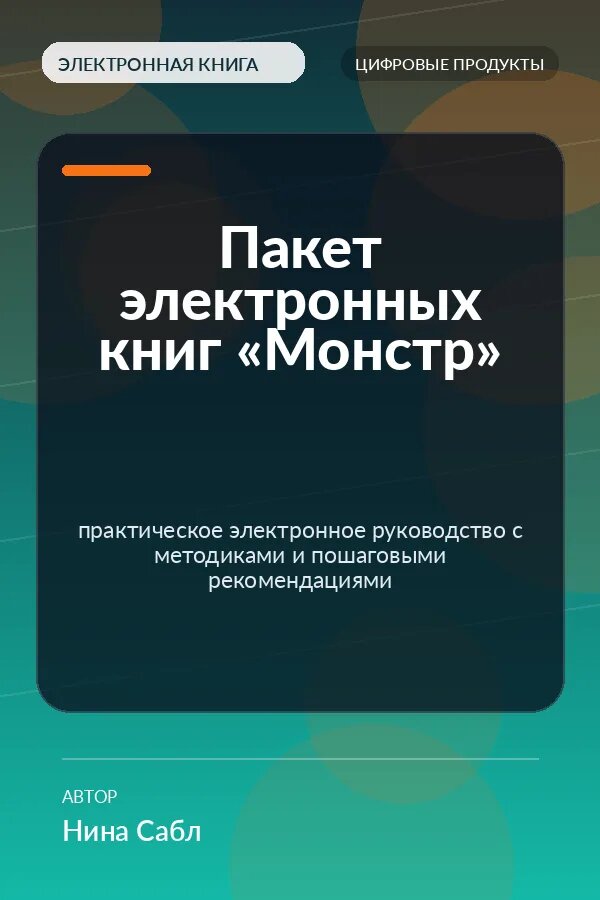 Книга Пакет электронных книг «Монстр» — практическое электронное руководство с методиками и пошаговыми рекомендациями