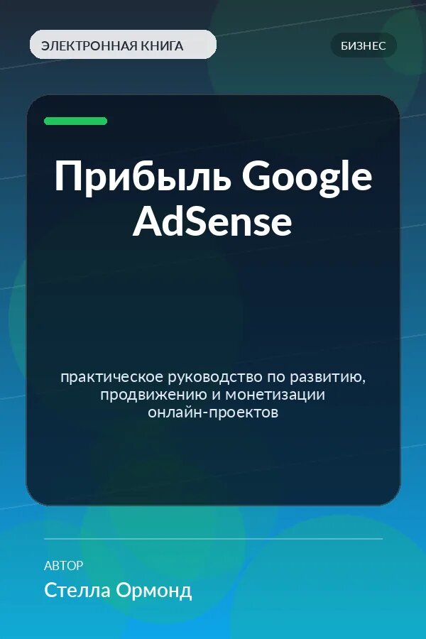 Книга Прибыль Гугле Адсенсе — практическое руководство по развитию, продвижению и монетизации онлайн-проектов