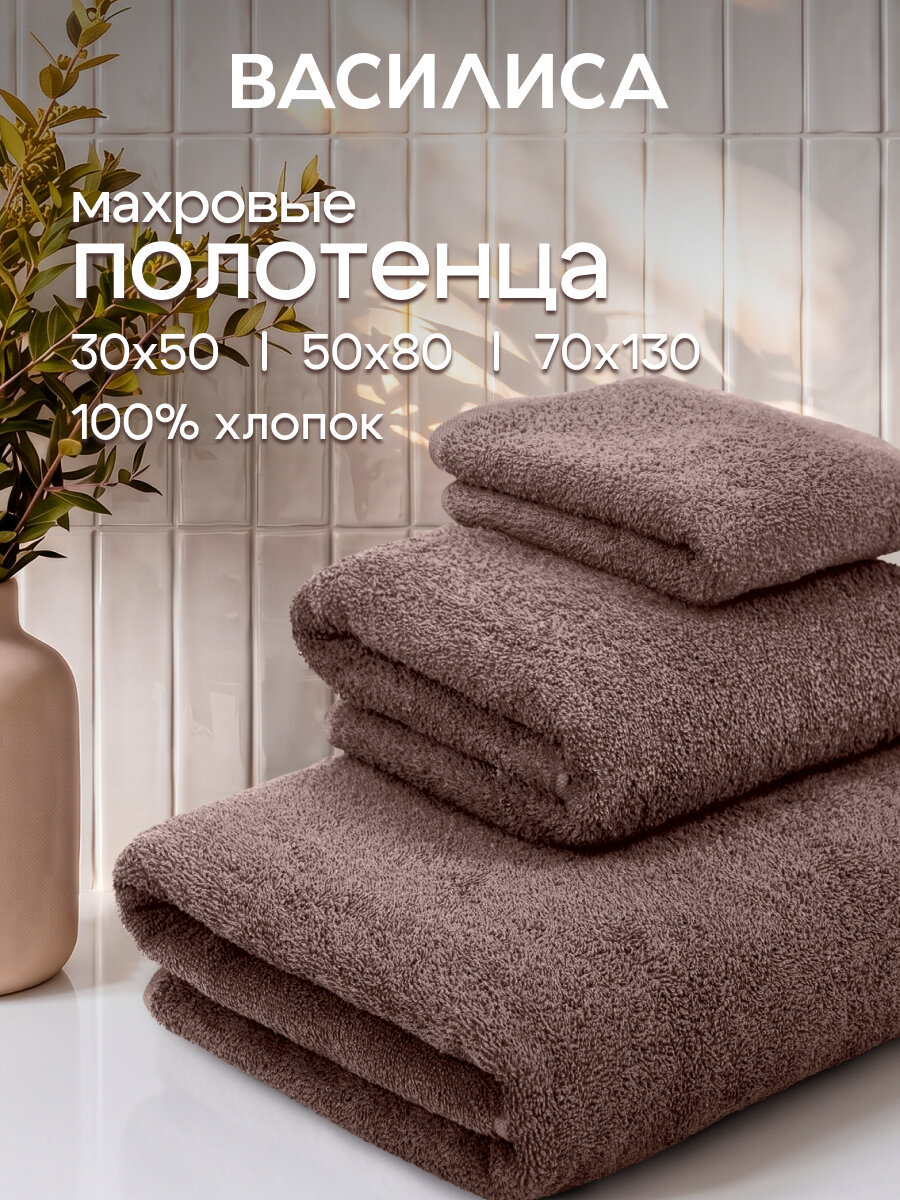 Комплект полотенец Василиса Монохром, 30х50, 50х80, 70х130, 3шт, Кофейный