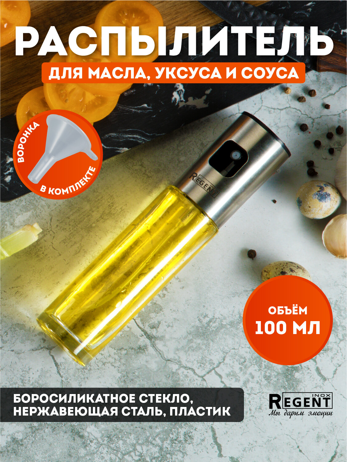 Распылитель для масла и соусов 100 мл, Regent inox, нерж. сталь, стекло