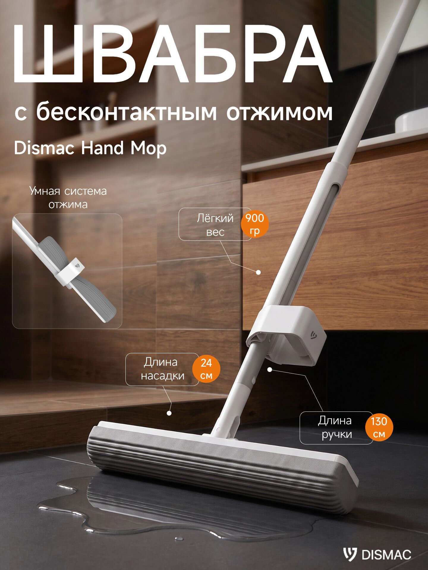 Швабра Dismac Hand Mop с бесконтактным отжимом и губкой, белая