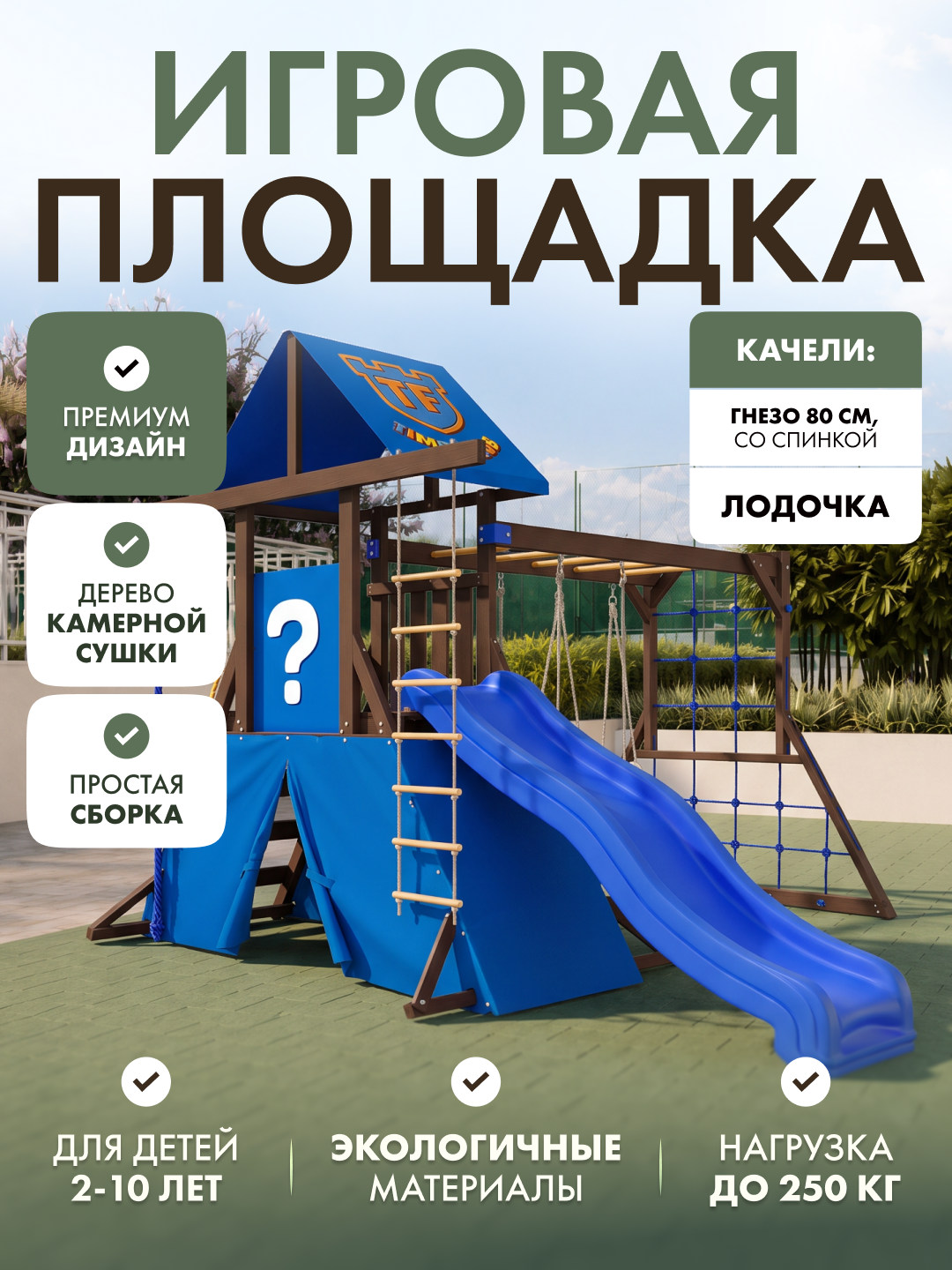 Детская площадка для улицы Timber Fort Палисандр с модулем паутинка и креслом 80 см.