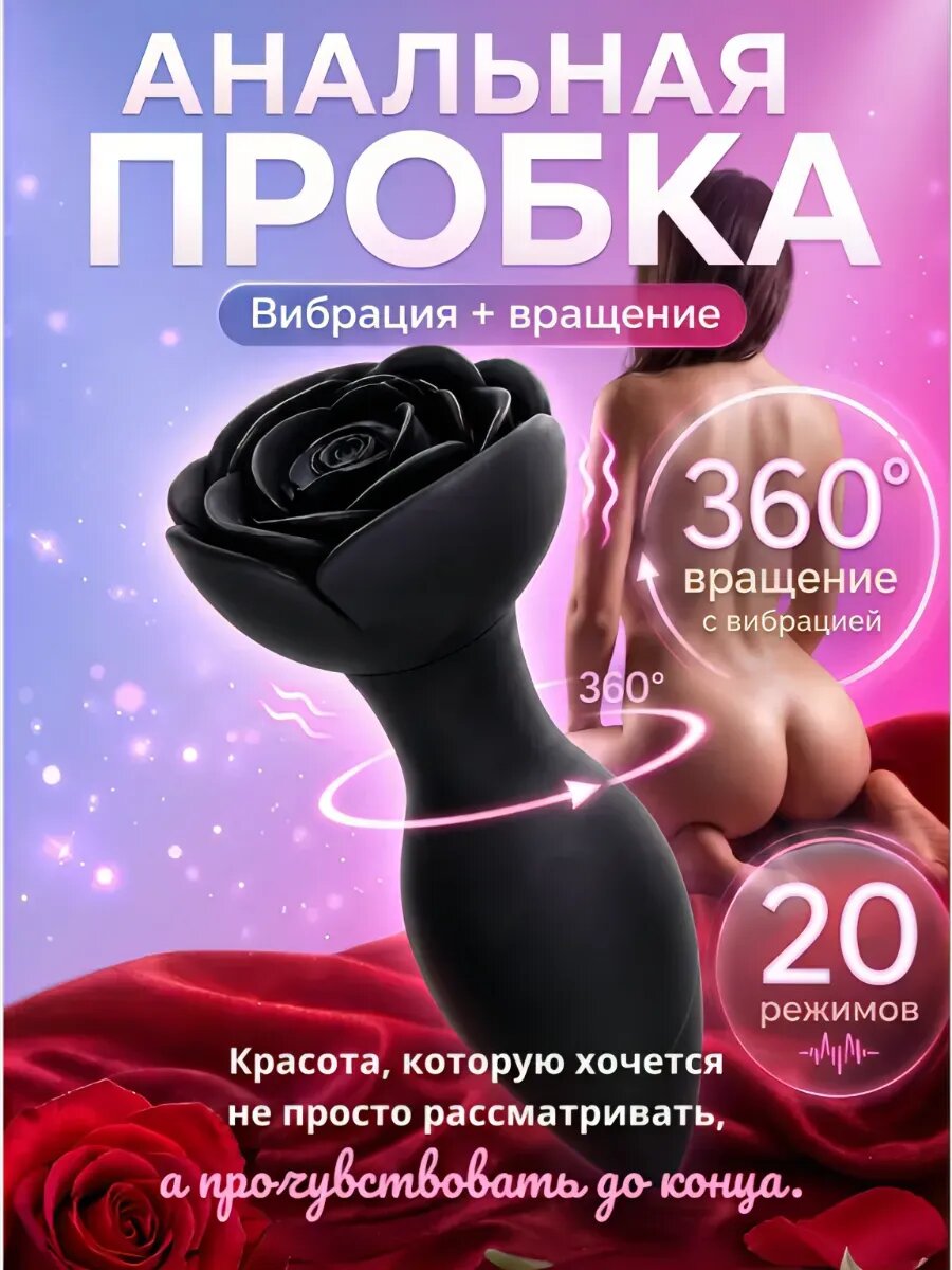 Анальная пробка "Роза" с вибрацией и вращением