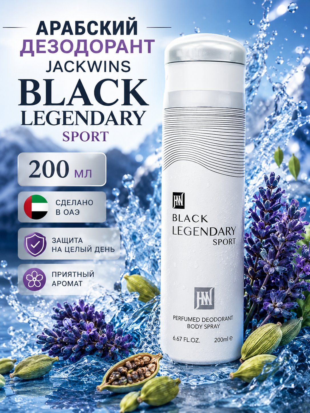 Дезодорант мужской парфюмированный Jackwins Black Legendary Sport, 200 мл