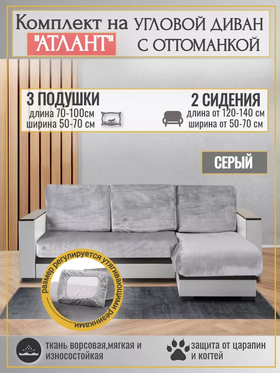 Комплект чехлов на угловой диван "Атлант" на резинке