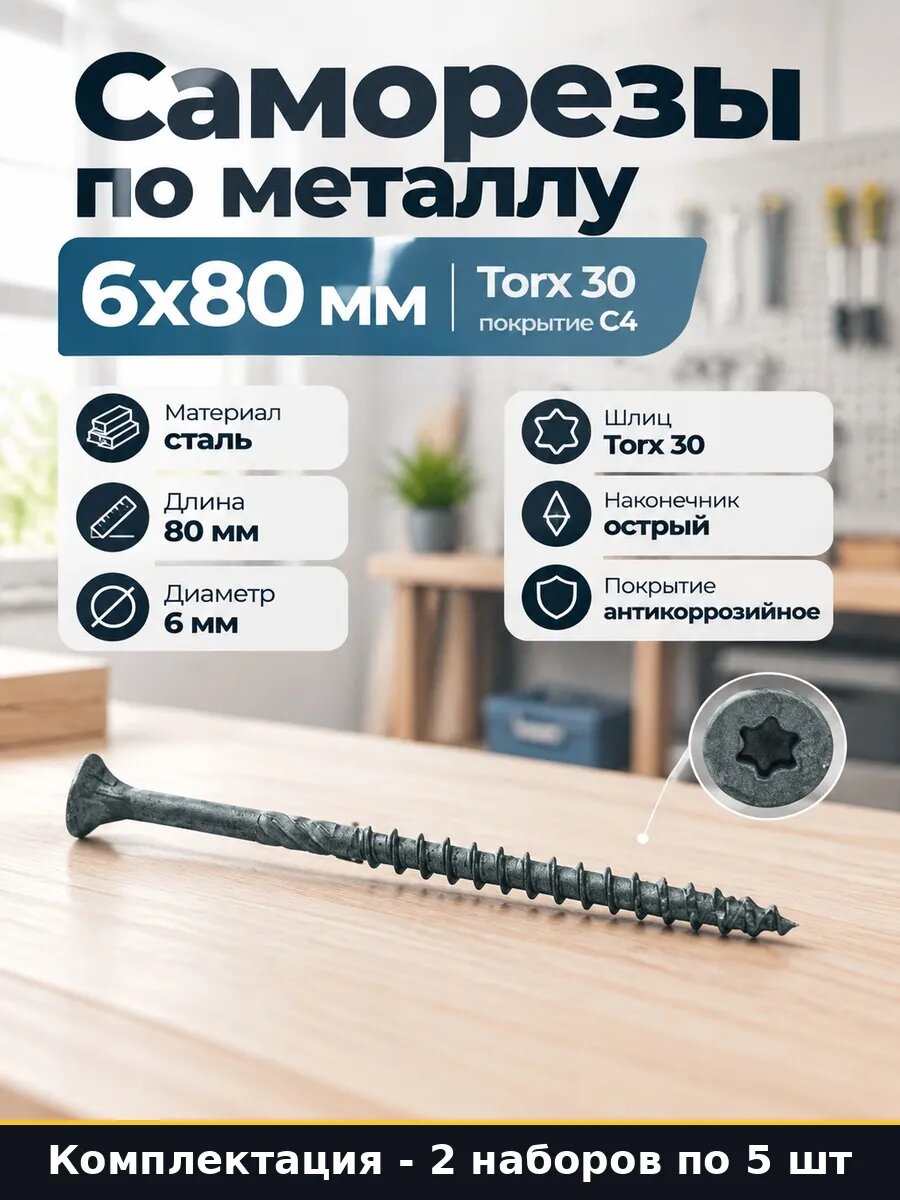 Набор 10 шт Усиленные саморезы 6x80 мм потай антикоррозийные