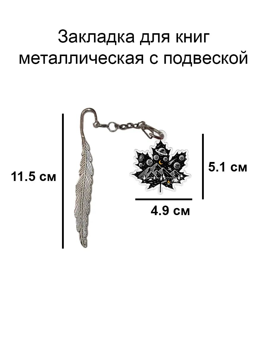 Закладка для книги металлическая с подвеской листок