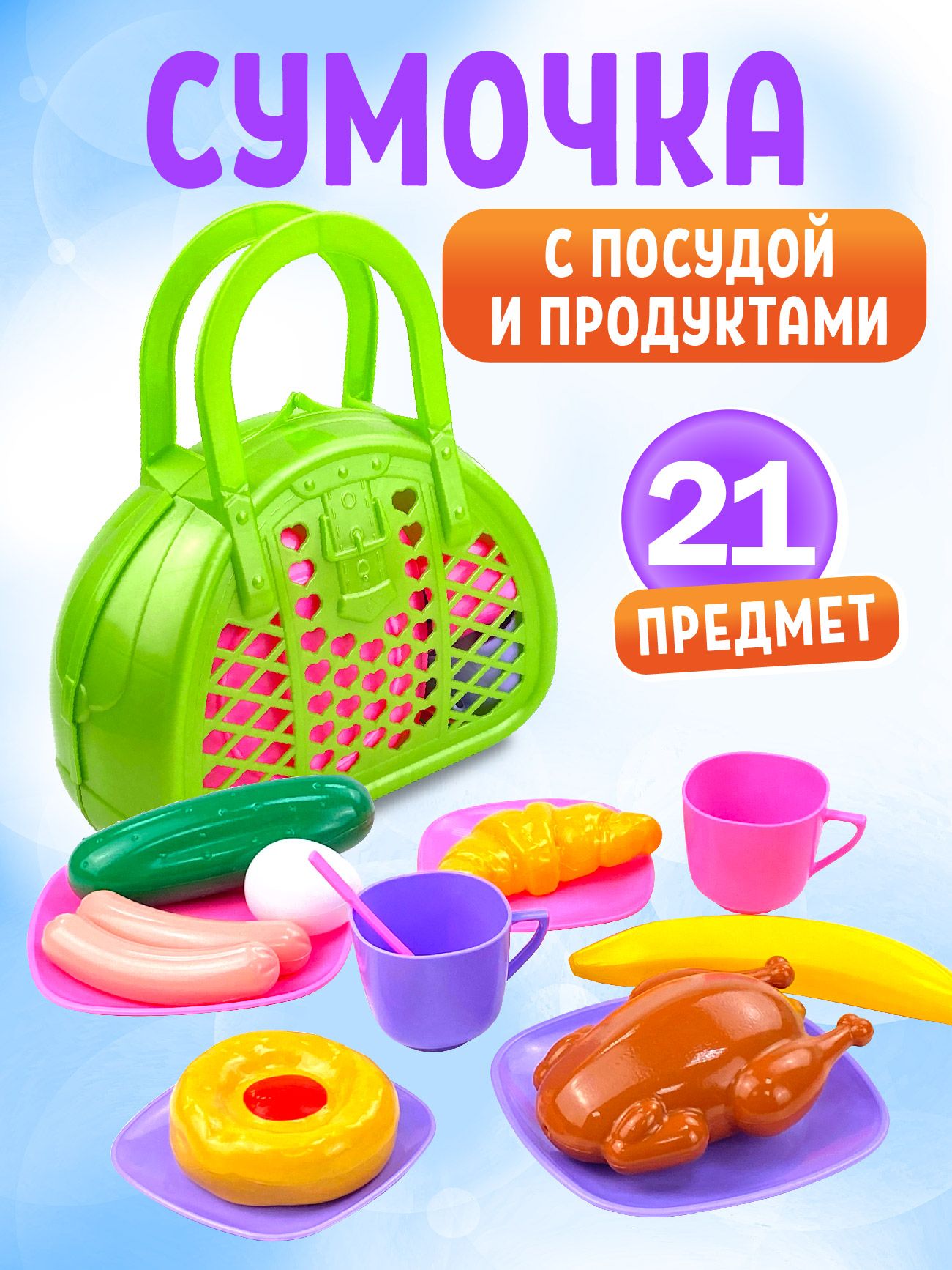 Детский игровой набор продуктов "Завтрак путешественника", 21 предмет в сумочке