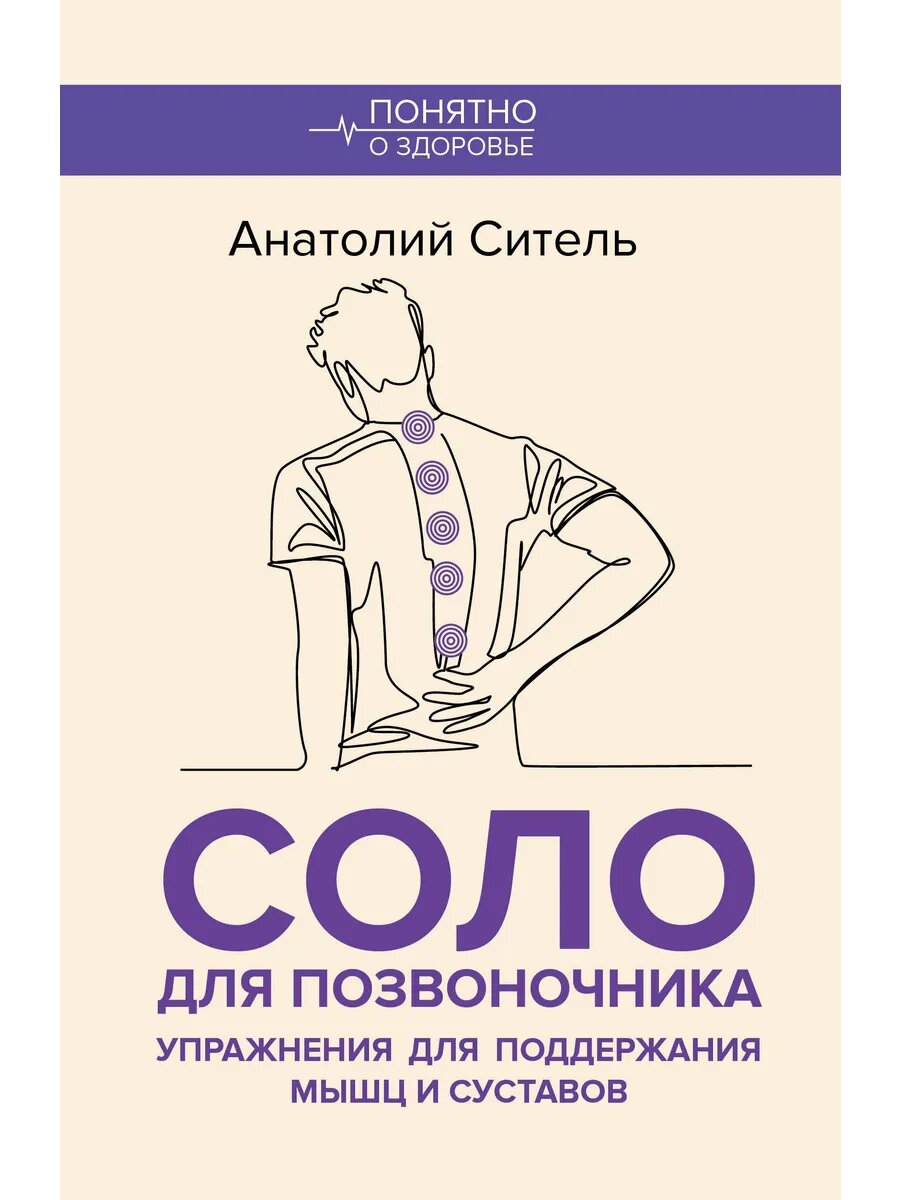 Книга Соло для позвоночника. Упражнения для поддержания мышц