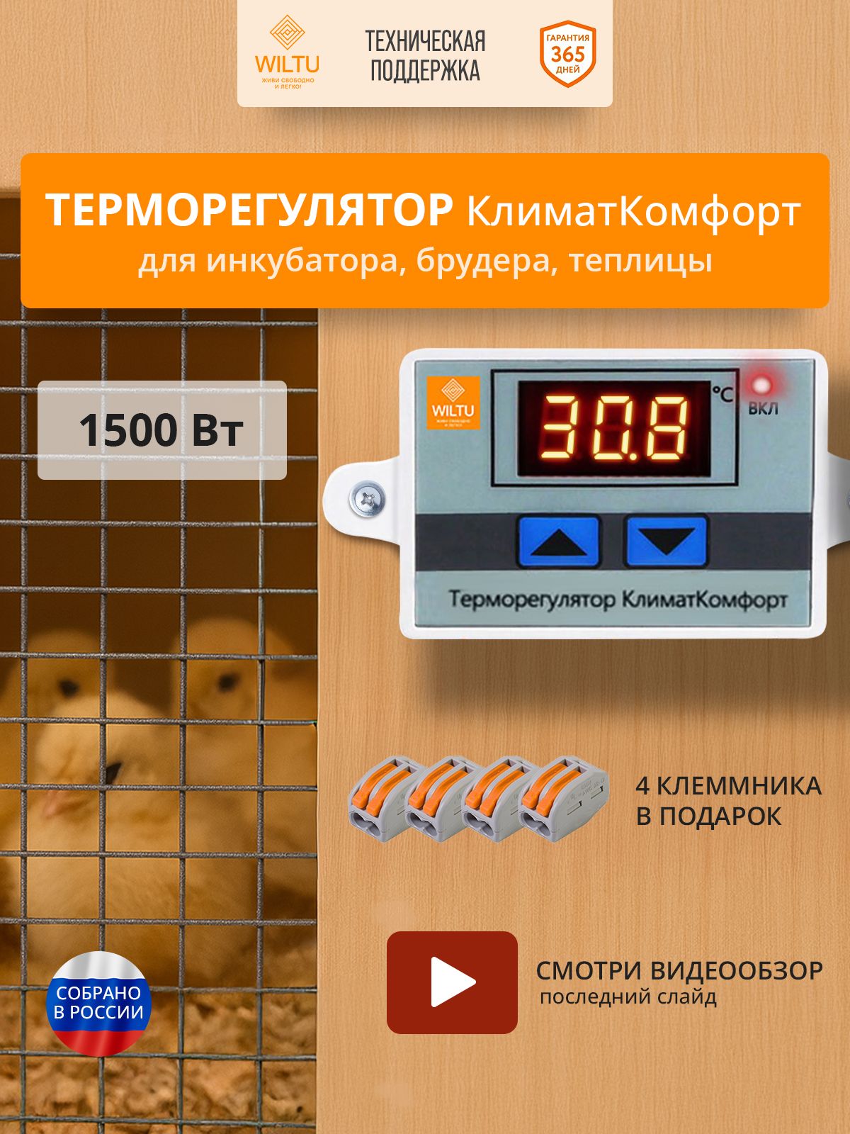 Климаткомфорт, Терморегулятор Wiltu для инкубатора и брудера с защитой перегрева / готовое решение регулятор температуры контроллер температуры инкубаторный терморегулятор для инкубации