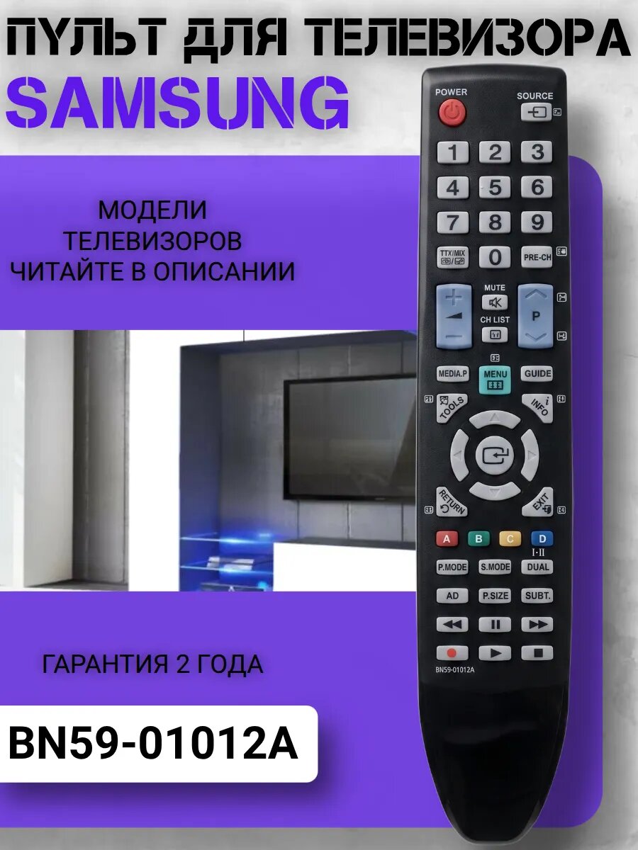 Пульт для телевизора BN59-01012A