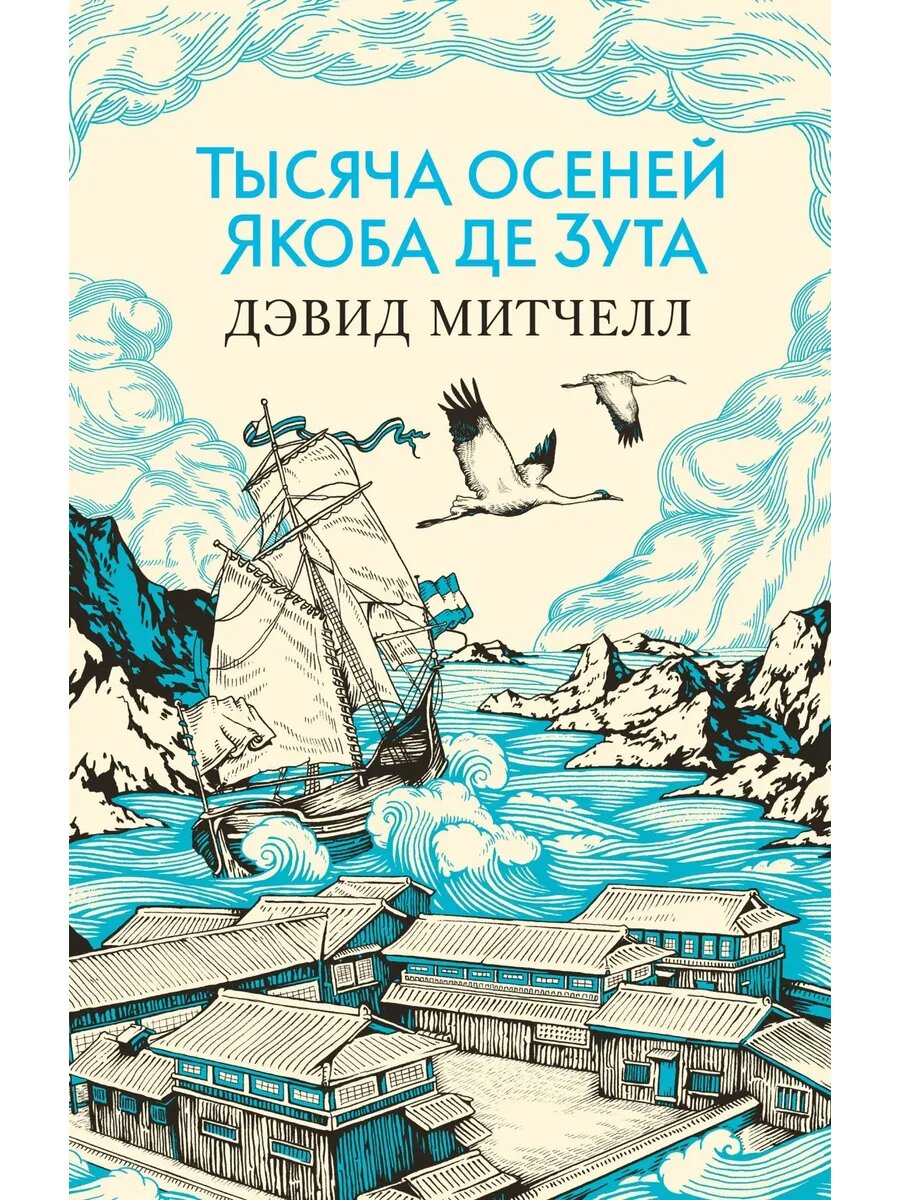 Книга Тысяча осеней Якоба де Зута (мягк/обл.)