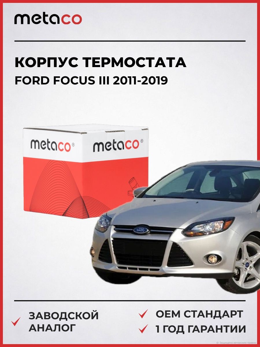 Корпус термостата METACO 1530081 Форд Фокус III Ford Focus III 2011-2019