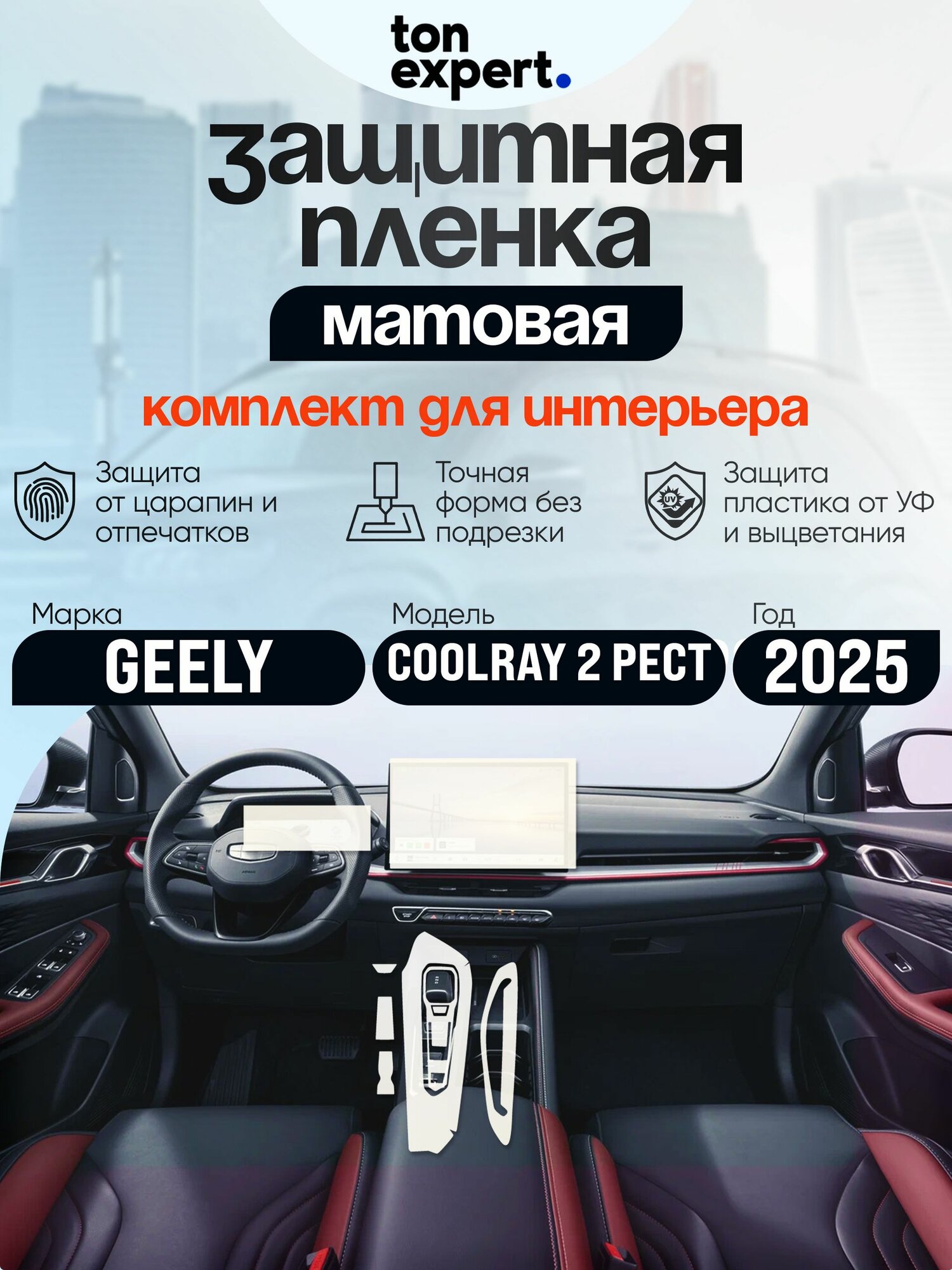 Geely Coolray 2025 / Комплект защитных матовых пленок для дисплеев и консоли