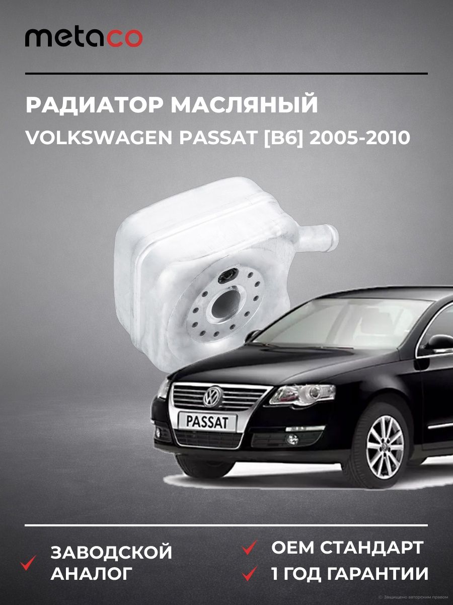 Радиатор масляный METACO 8010574 Фольксваген Пассат [B6] Volkswagen Passat [B6] 2005-2010