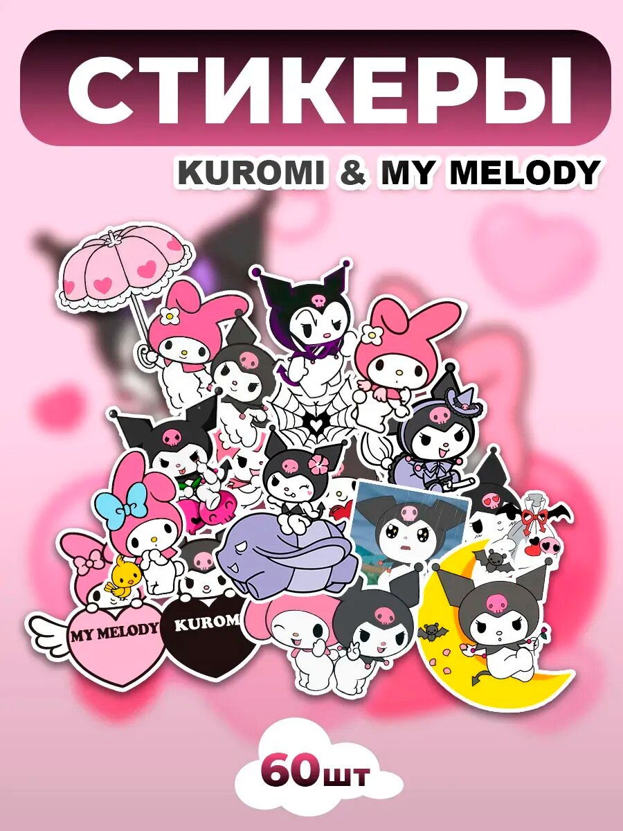 Стикеры Kuromi My Melody, наклейки Куроми и Мелоди